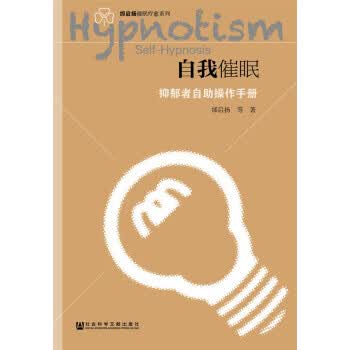自我催眠—抑郁者自助操作手册【正版图书】