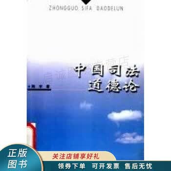中国司法道德论 陈宇