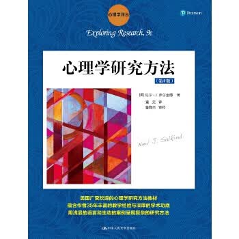 心理学研究方法 第9版【正版图书】
