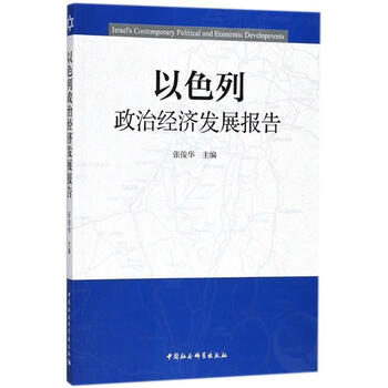 以色列政治经济发展报告 张俊华 编【正版书】