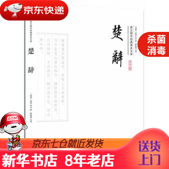 【新华书店 正版书籍】楚辞屈原崇文书局,长江出版传媒 正版图书绘本