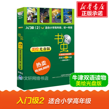 书虫系列 入门级2 牛津英汉双语读物 美绘光盘版全套4册 适合小学高年级初一