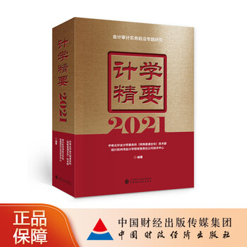 计学精要2021 中审众环会计师事务所（特殊普通合伙）会计审计实务前言专题研究 计学撮要2021 可搭配计学撮要2011、2013、2015、2018 中国财政经济出版社 计学精要2021