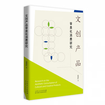 文创产品审美化消费研究
