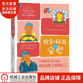 正版 恰到好处的安慰[美]凯尔西 克罗(Kelsey Crowe)埃米莉8071494