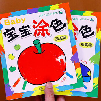 儿童画画书涂色本2-3-4岁6幼儿园宝宝图画本涂色绘画册涂鸦填色画 宝宝涂色2本【基础+提高】
