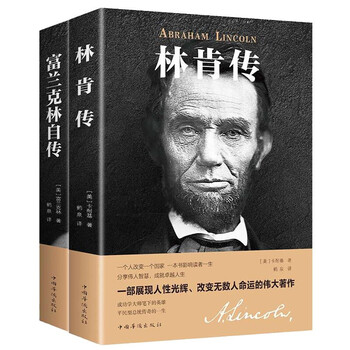 全2册 林肯传/富兰克林自传 人物传记排行榜戴尔卡耐基推荐阅读好书世界伟人历史人物传记成功励志书籍