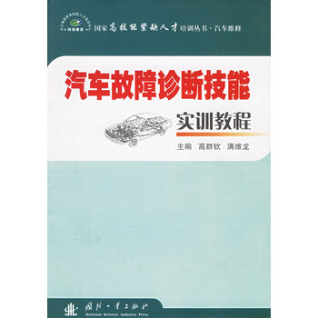 汽车故障诊断技能实训教程【正版图书】