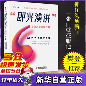 【樊登推荐】即兴演讲 掌控人生关键时刻 朱迪思·汉弗莱 正版书籍