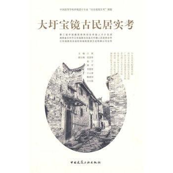大圩宝镜古民居实考 王铁 中国建筑工业出版社