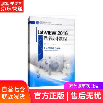 【正版图书】LabVIEW2016程序设计教程