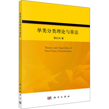 单类分类理论与算法 邢红杰 著 中信书店