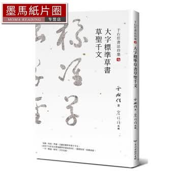 预售 于右任 于右任书法珍墨：大字标准草书草圣千文 中国台湾商务