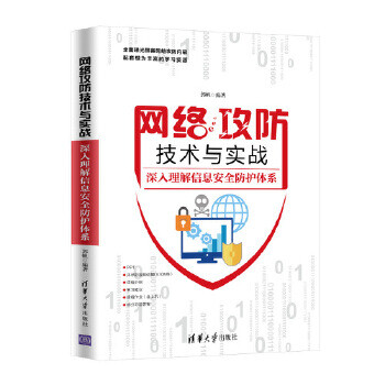 网络攻防技术与实战—深入理解信息安全防护体系 郭帆 清华大学出版社