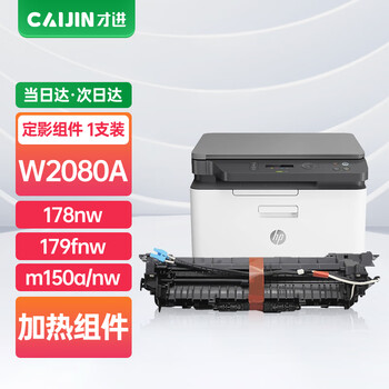 【才进W2080A】才进适用惠普178nw定影组件HP118a硒鼓179fnw 150a 150nw Color Laser MFP ...