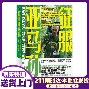 征服亚马孙 [英]埃德·斯塔福德 北京联合出版公司