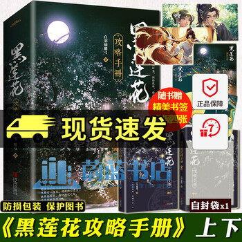 【附赠品】正版 黑莲花攻略手册 白羽摘雕弓 全套2册 悦读纪图书 青春文学古风爱情古言爱情小说