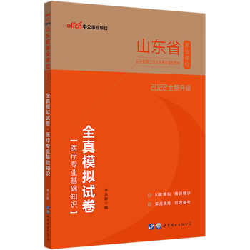 中公教育2022山东省事业单位考试辅导教材：全真模拟试卷医疗专业基础知识（全新升级）省属烟台淄博潍坊滨州日照德州泰安威海青岛等
