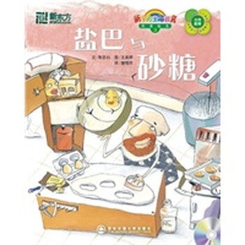 新东方·盐巴与砂糖（英汉对照） 陈芸心（Jenny