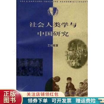 社会人类学与中国研究 王铭铭