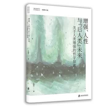 增强、人性与“后人类”未来——关于人类增强的哲学探索