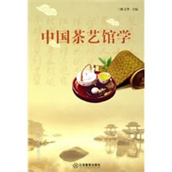 中国茶艺馆学 陈文华
