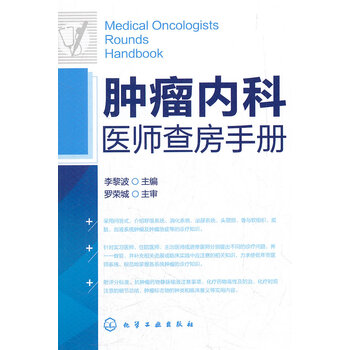 肿瘤内科医师查房手册【正版图书】