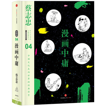 漫画中庸 漫画如家思想 蔡志忠 蔡志忠  绘