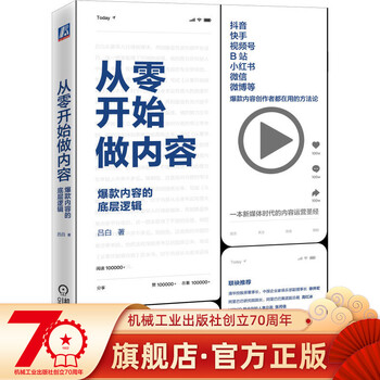 【官方正版】从零开始做内容 内容的底层逻辑 吕白著 新媒体内容运营策略 打造文案 人人都能做出短视频公众号运营 广告营销管理书籍