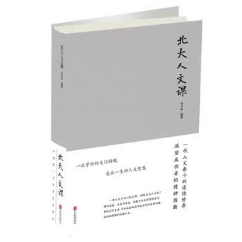 北大人文课（精装）