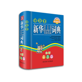 [上新]小学生新华同义词近义词反义词组词造句多音多义易错易混词典