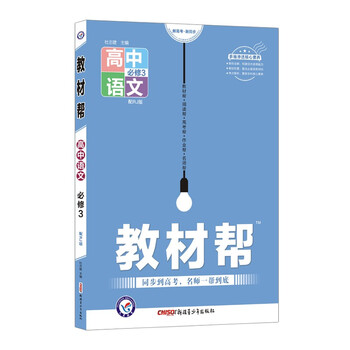教材帮必修3 语文 RJ （人教版）高一同步老教材地区适用 2022版 天星教育