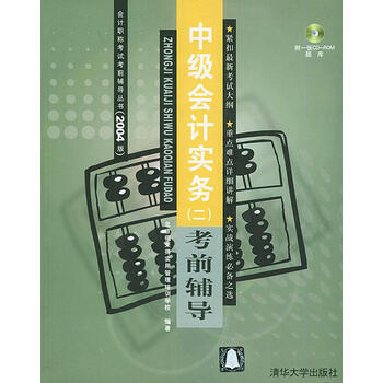 中级会计实务考前辅导【正版图书】