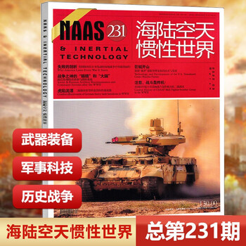 NAAS海陆空天惯性世界杂志第233期 2022年5月/号 总第233期  海陆空天惯性世界杂志第231期/230期/229期/228期/227期/226期 第231期