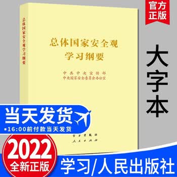 总体国家安全观学习纲要（16开）大字本 2022新版 人民出版社 学习出版社 国家安全知识百问普及读本