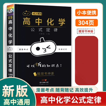 2022新版小黑书高中语数英物化生政史地全科自选 高中基础知识手册考点图解速记口袋书 高中化学公式定律