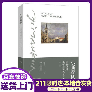 小画春秋 冉茂芹 广西美术出版社