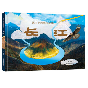 长江地图上的地理故事精装 3-6-10-14岁儿童绘本国家地理知识科普 小学生二三四五六课外阅读图画书籍