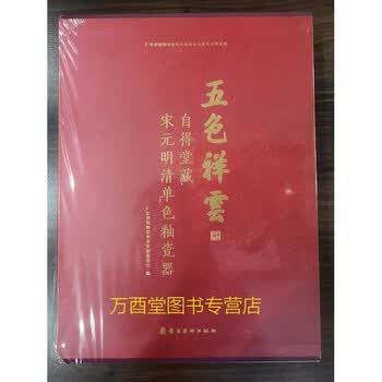 【配展图书】五色祥云  自得堂藏宋元明清单色釉瓷器