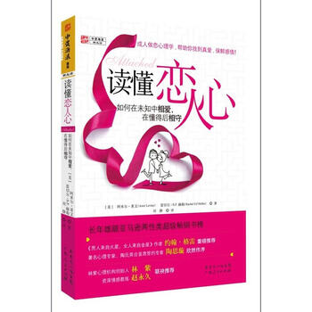 读懂恋人心:如何在未知中相爱，在懂得后相守 〔美〕阿米尔·莱文,雷切尔·S.F.赫勤　著,刘静　译【
