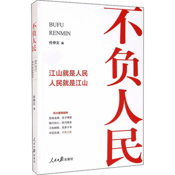 不负人民 图书