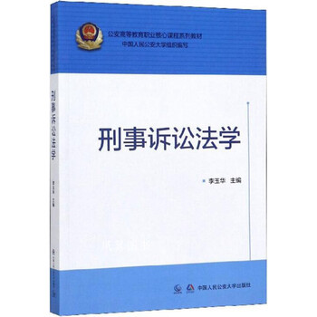 刑事诉讼法学 李玉华主编 中国人民公安大学出版社