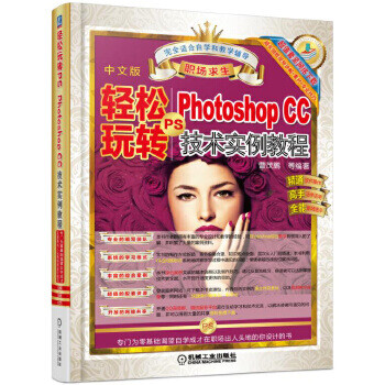 轻松玩转PS Photoshop CC 技术实例教程 曹茂鹏 机械工业出版社