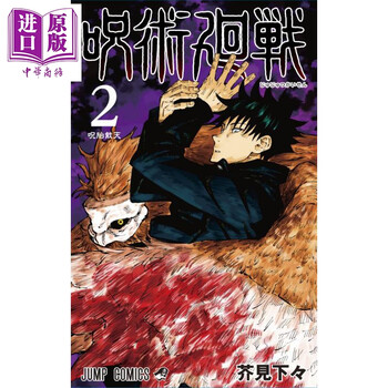咒术回战 02 漫画 日文原版 呪術廻戦 2 ジャンプコミックス