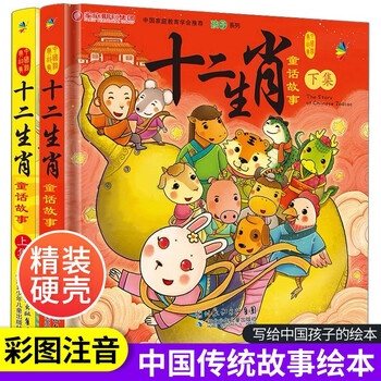 十二生肖童话故事 全2册 彩图注音版 中国传统民俗经典神话故事 生肖启蒙绘本