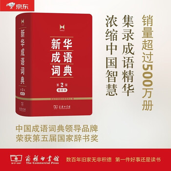 新华成语词典（第2版缩印本）可搭购新华字典现代汉语词典牛津高阶英汉双解词典古汉语常用字字典古代汉语词典 学生 小学 中学 语文 作文 阅读 学习