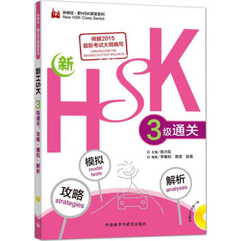 新HSK3级通关【正版图书】