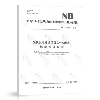 【按需印刷】NB/T 32037—2017 光伏发电建设项目文件归档与档案整理规范