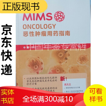 2021年MIMS 恶性肿瘤用药指南2021