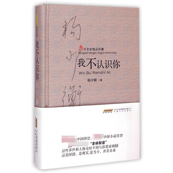 我不认识你(当代名家精品珍藏)(精)